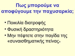Ημέρα κατά της Παχυσαρκίας 2014 | PPT