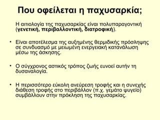 Ημέρα κατά της Παχυσαρκίας 2014 | PPT