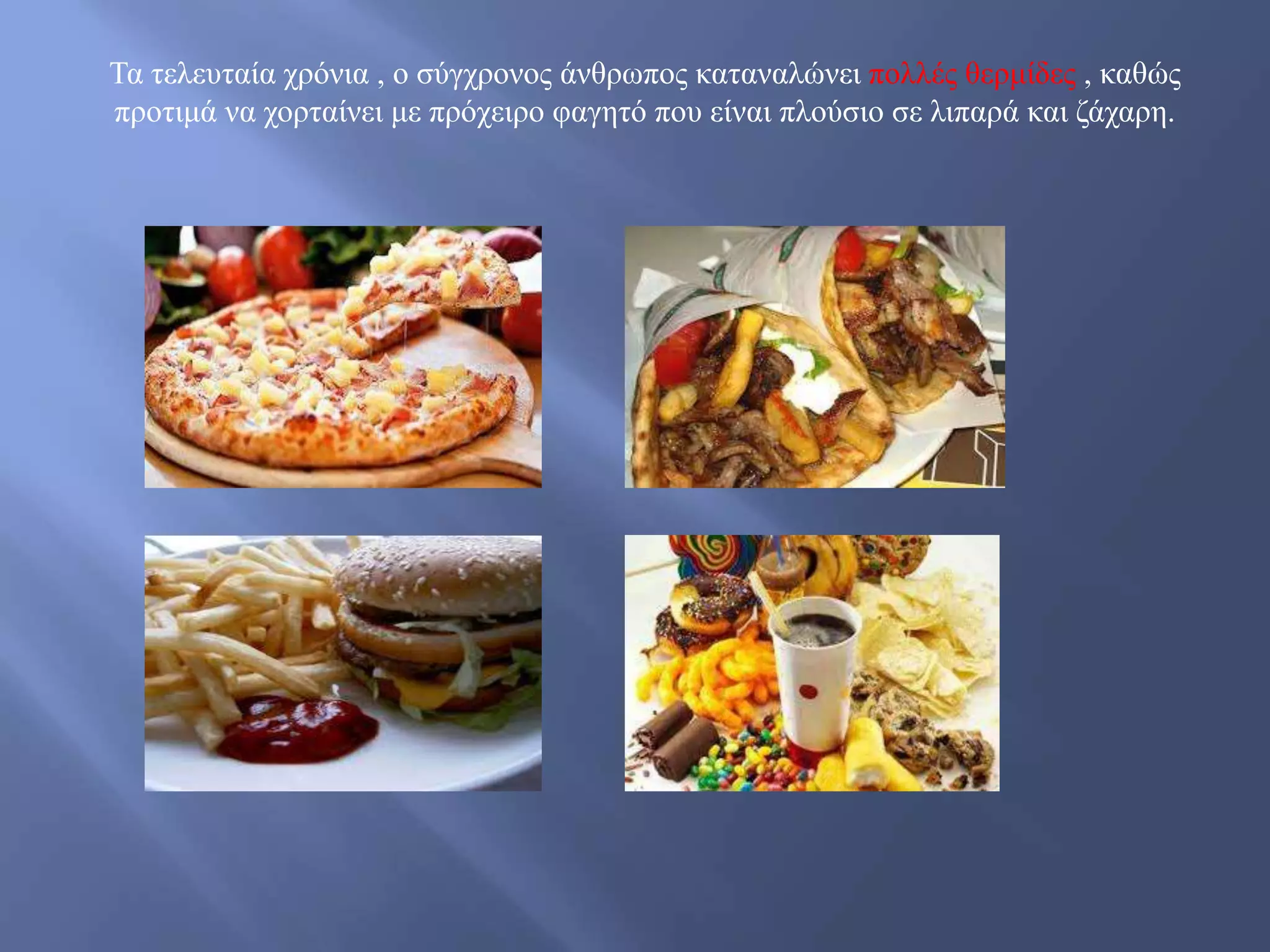 ΠΑΙΔΙΚΗ ΠΑΧΥΣΑΡΚΙΑ | PPTX