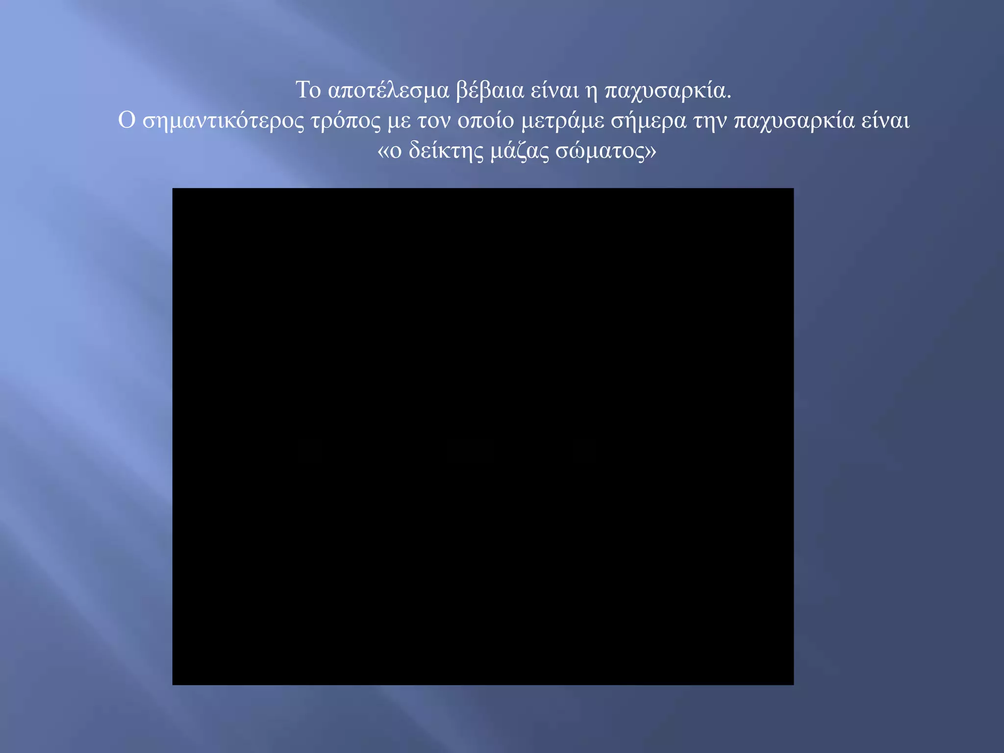 ΠΑΙΔΙΚΗ ΠΑΧΥΣΑΡΚΙΑ | PPTX