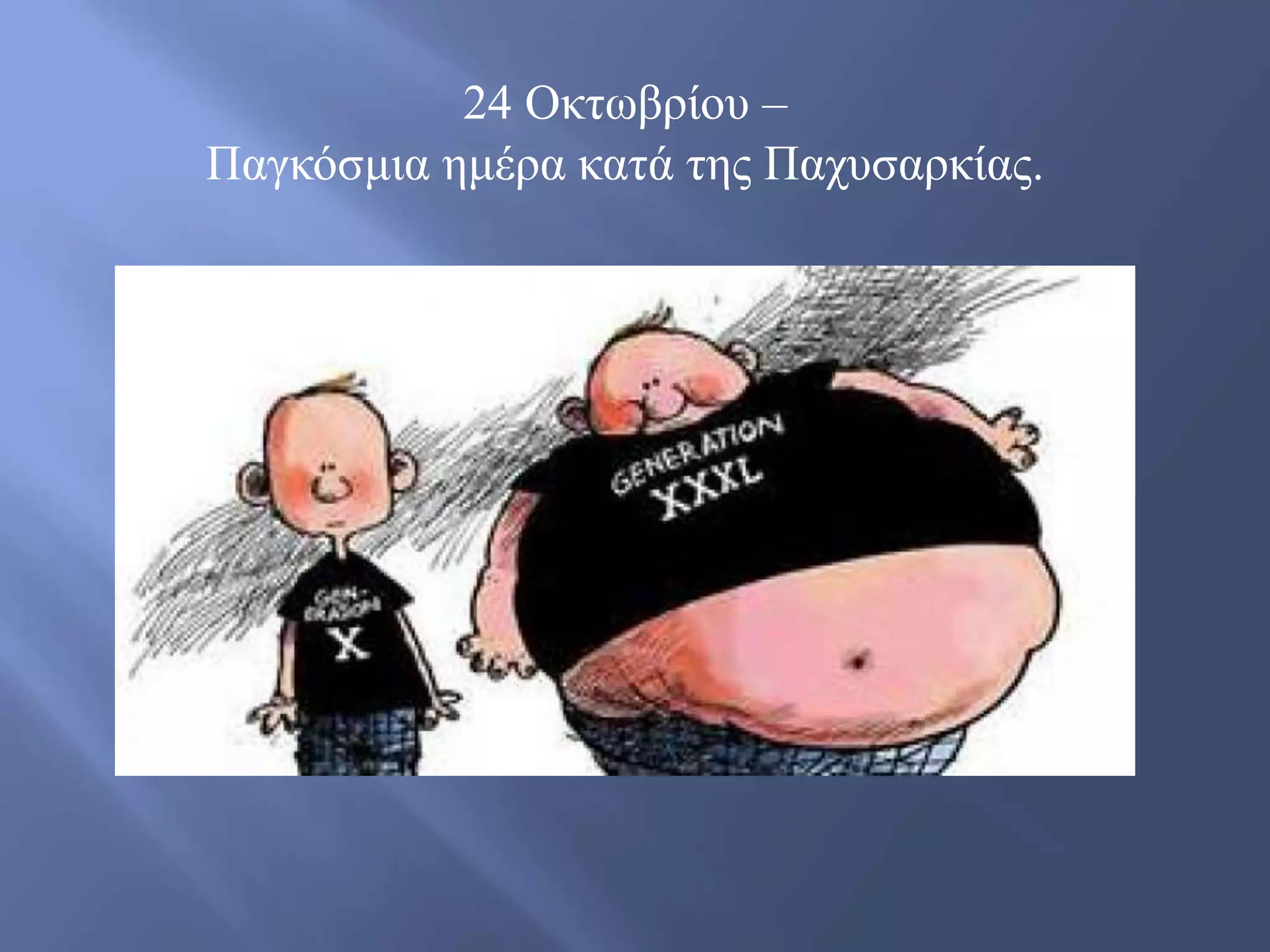 ΠΑΙΔΙΚΗ ΠΑΧΥΣΑΡΚΙΑ | PPTX