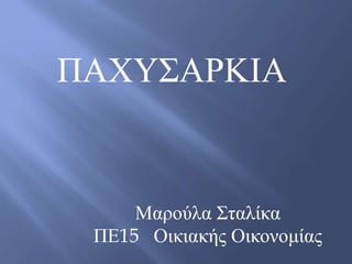 ΠΑΙΔΙΚΗ ΠΑΧΥΣΑΡΚΙΑ | PPTX