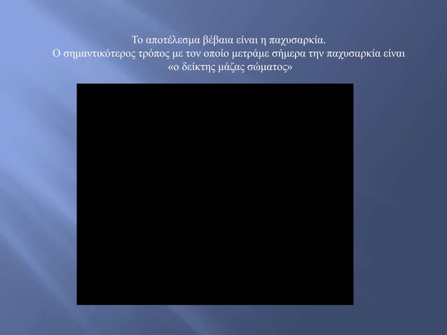 ΠΑΙΔΙΚΗ ΠΑΧΥΣΑΡΚΙΑ | PPTX