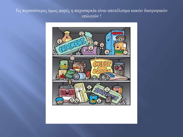 ΠΑΙΔΙΚΗ ΠΑΧΥΣΑΡΚΙΑ | PPTX