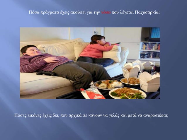 ΠΑΙΔΙΚΗ ΠΑΧΥΣΑΡΚΙΑ | PPT