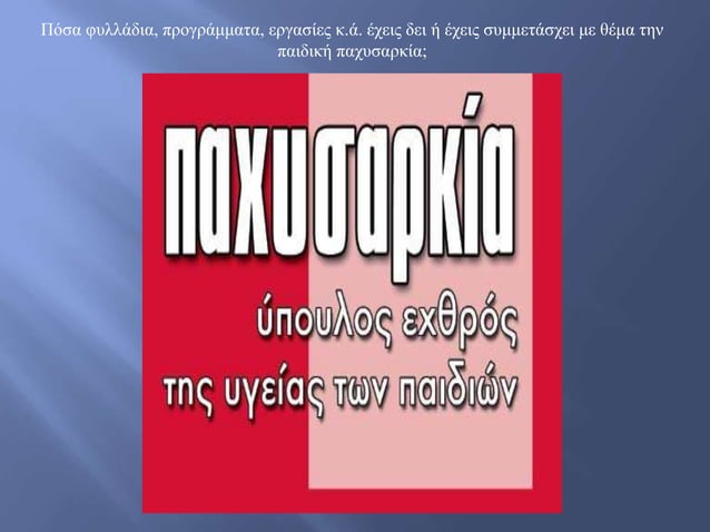 ΠΑΙΔΙΚΗ ΠΑΧΥΣΑΡΚΙΑ | PPTX