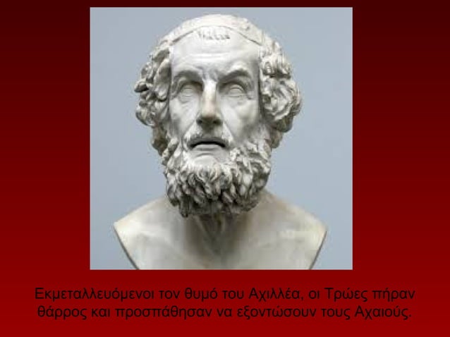 ιλιαδα β΄ γυμνασιου | PPT