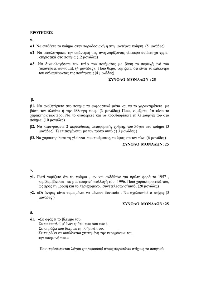 νέα ελληνική λογοτεχνία για την α | PDF