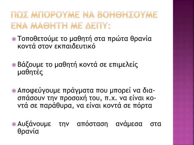 ΔΕΠΥ καζάρα ελένη | PPTX