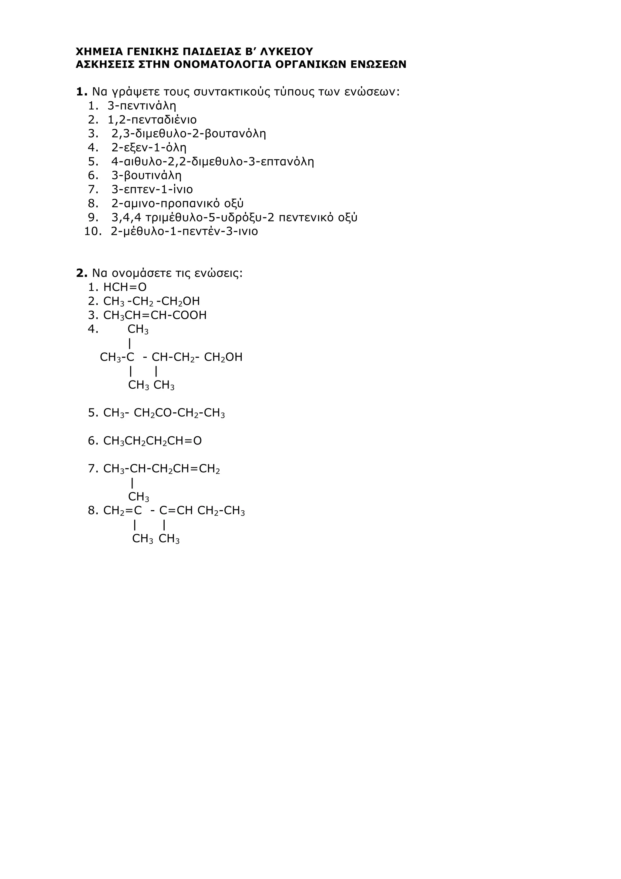 ΑΣΚΗΣΕΙΣ ΟΝΟΜΑΤΟΛΟΓΙΑΣ ΟΡΓΑΝΙΚΩΝ ΕΝΩΣΕΩΝ | PDF