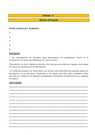 ερωτοκριτος φυλλα εργασιας | DOCX