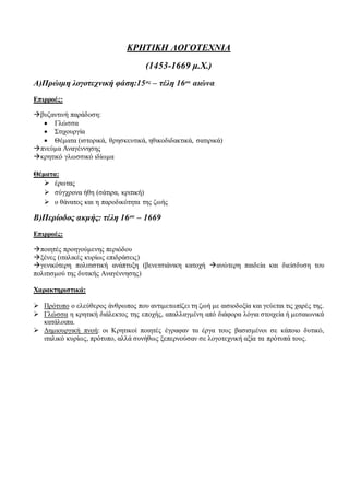 κρητικη λογοτεχνια | PDF