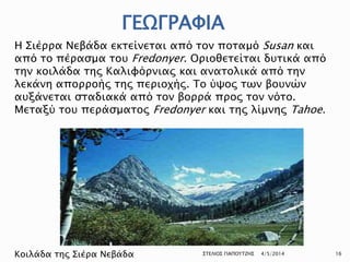 Γεωγραφια κεφ. 19 -Οι οροσειρες της βορειας αμερικης | PPTX