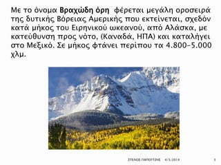 Γεωγραφια κεφ. 19 -Οι οροσειρες της βορειας αμερικης | PPTX