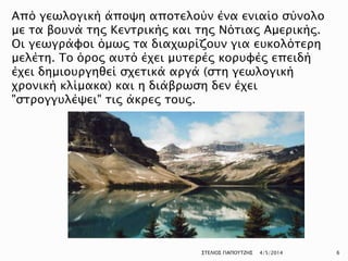 Γεωγραφια κεφ. 19 -Οι οροσειρες της βορειας αμερικης | PPTX