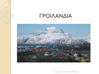 Γεωγραφια -νησιωτικα συμπλεγματα της Βορειας Αμερικης | PPT