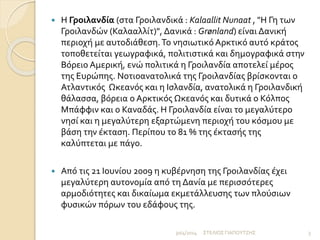 Γεωγραφια -νησιωτικα συμπλεγματα της Βορειας Αμερικης | PPTX