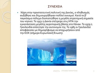 Γεωγραφια -νησιωτικα συμπλεγματα της Βορειας Αμερικης | PPTX