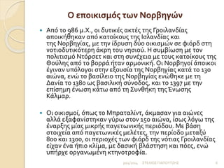 Γεωγραφια -νησιωτικα συμπλεγματα της Βορειας Αμερικης | PPTX