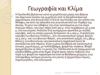 Γεωγραφια -νησιωτικα συμπλεγματα της Βορειας Αμερικης | PPTX