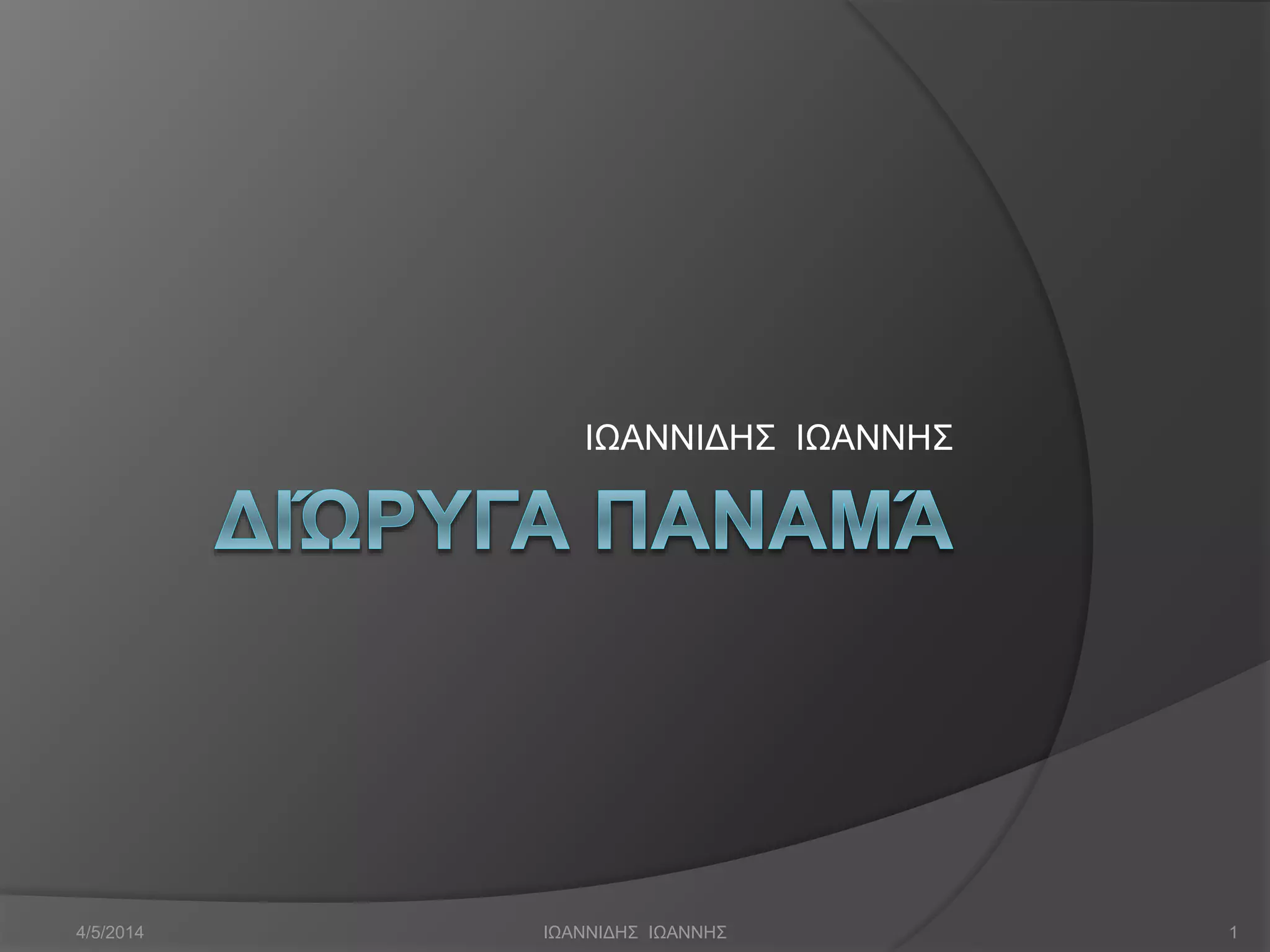 ΓΕΩΓΡΑΦΙΑ Η ΔΙΩΡΥΓΑ ΤΟΥ ΠΑΝΑΜΑ | PPTX