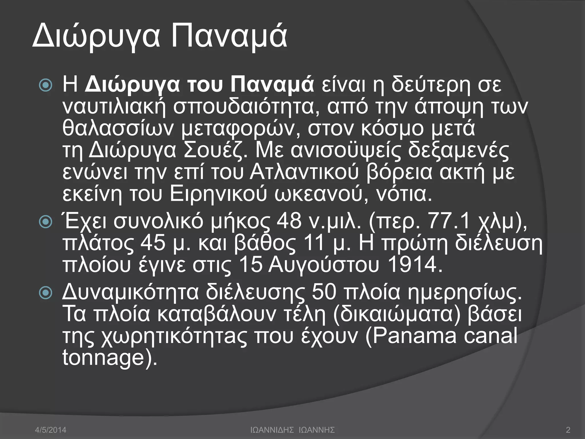 ΓΕΩΓΡΑΦΙΑ Η ΔΙΩΡΥΓΑ ΤΟΥ ΠΑΝΑΜΑ | PPTX