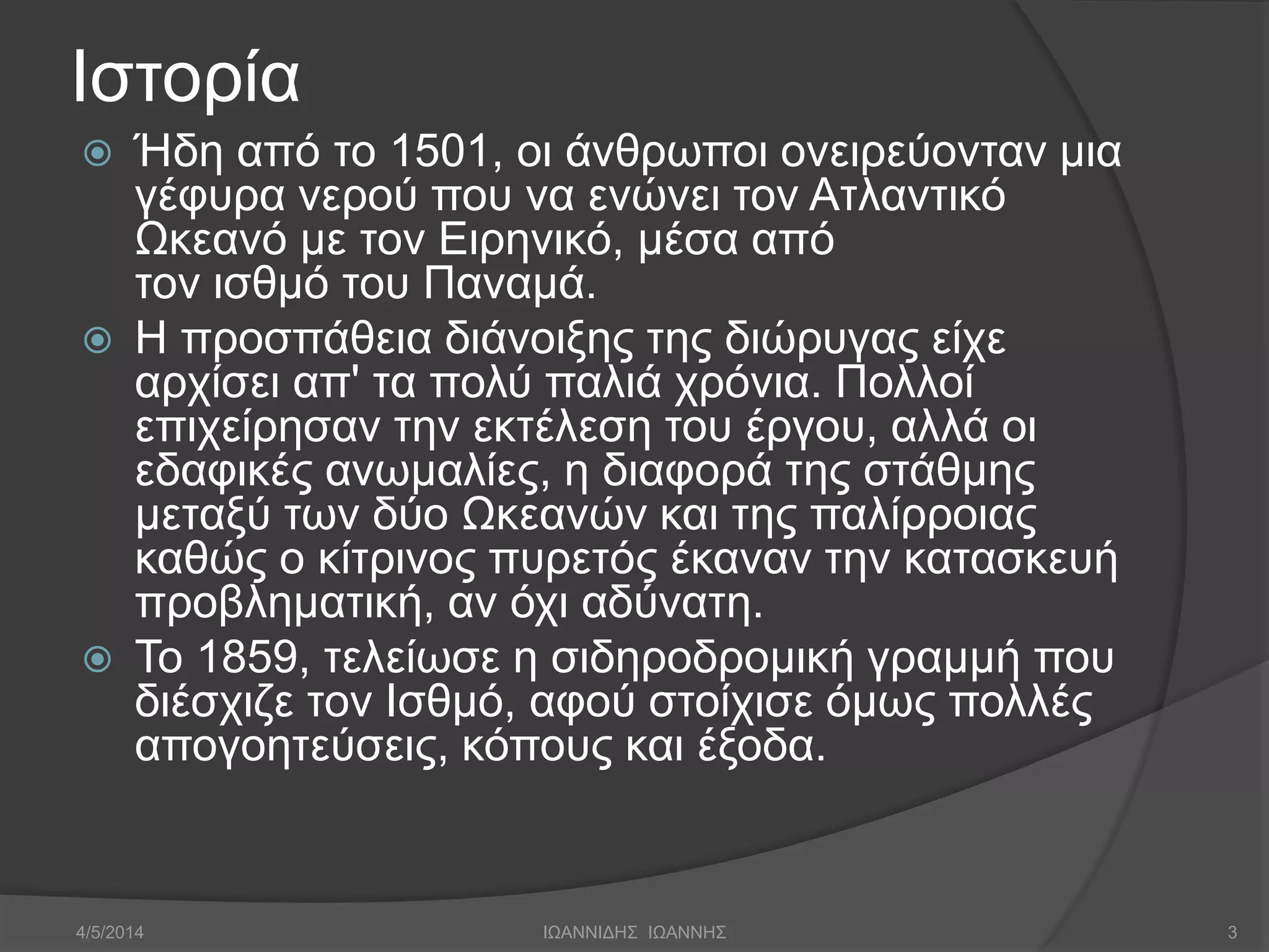 ΓΕΩΓΡΑΦΙΑ Η ΔΙΩΡΥΓΑ ΤΟΥ ΠΑΝΑΜΑ | PPTX