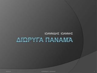 ΓΕΩΓΡΑΦΙΑ Η ΔΙΩΡΥΓΑ ΤΟΥ ΠΑΝΑΜΑ | PPTX