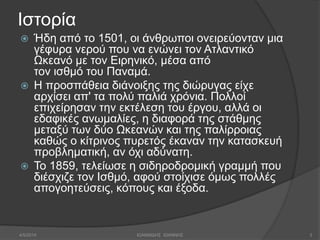 ΓΕΩΓΡΑΦΙΑ Η ΔΙΩΡΥΓΑ ΤΟΥ ΠΑΝΑΜΑ | PPTX