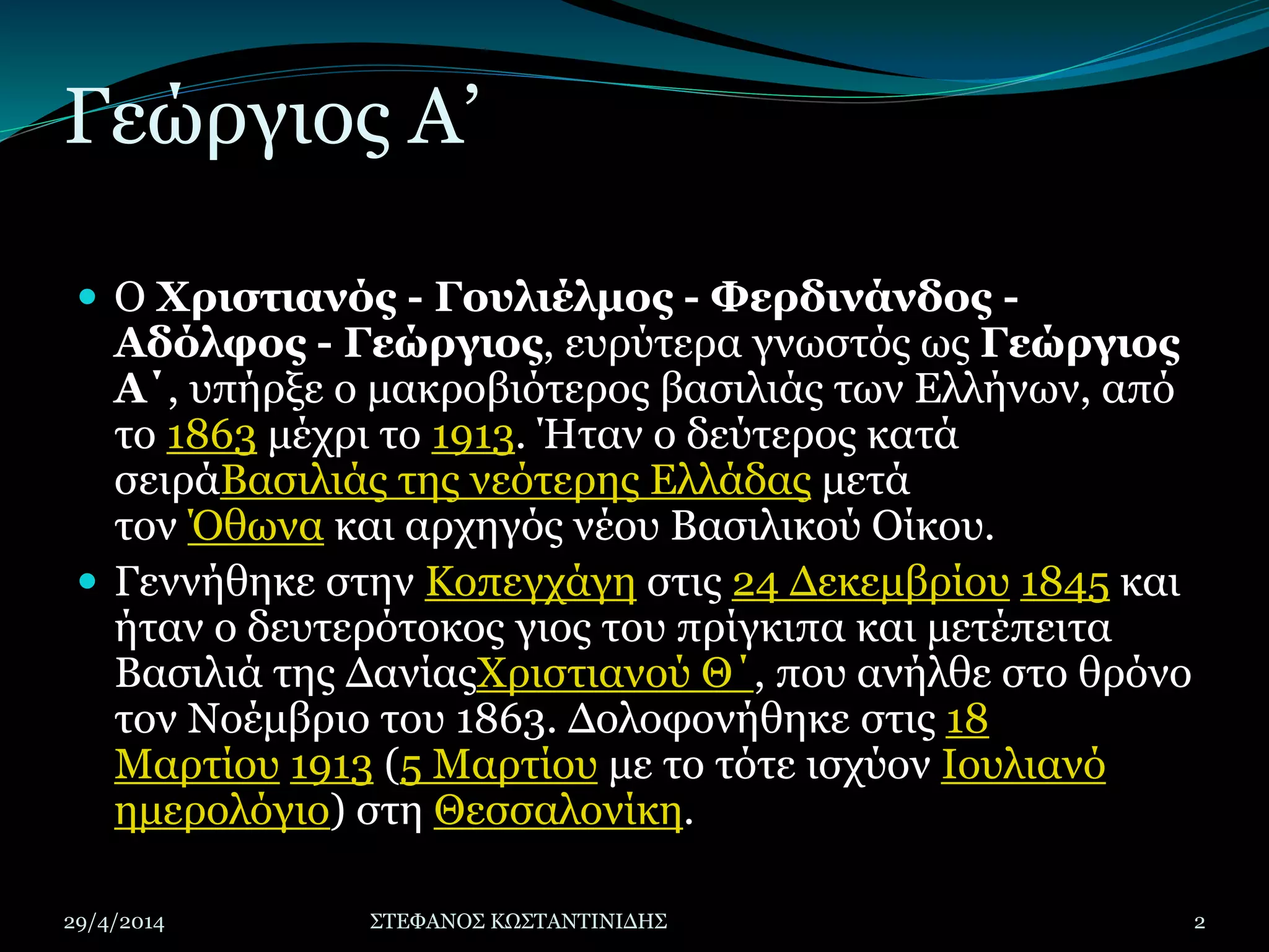 ΙΣΤΟΡΙΑ - ΓΕΩΡΓΙΟΣ Ο Α' | PPTX