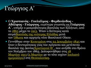ΙΣΤΟΡΙΑ - ΓΕΩΡΓΙΟΣ Ο Α' | PPTX
