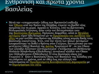 ΙΣΤΟΡΙΑ - ΓΕΩΡΓΙΟΣ Ο Α' | PPTX