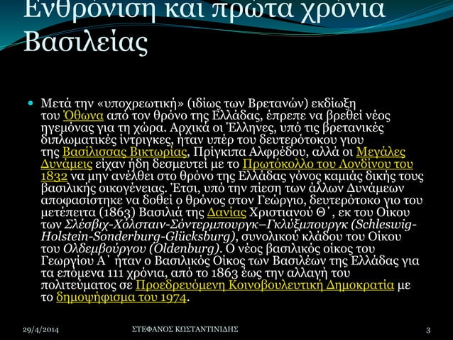 ΙΣΤΟΡΙΑ - ΓΕΩΡΓΙΟΣ Ο Α' | PPT