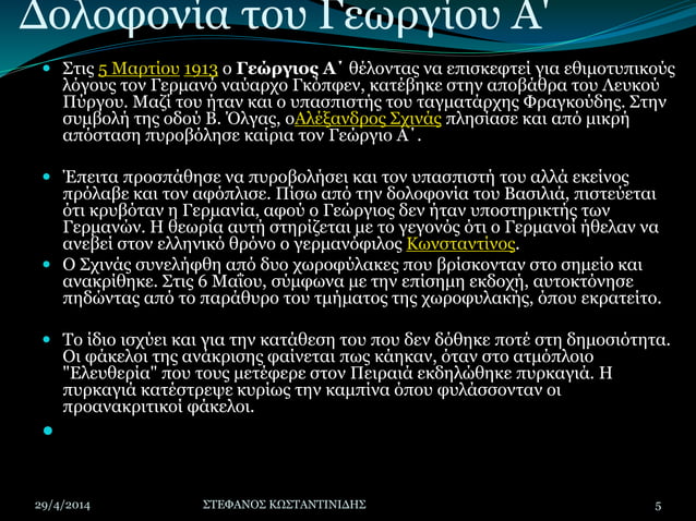 ΙΣΤΟΡΙΑ - ΓΕΩΡΓΙΟΣ Ο Α' | PPT