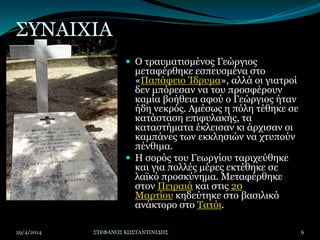 ΙΣΤΟΡΙΑ - ΓΕΩΡΓΙΟΣ Ο Α' | PPTX