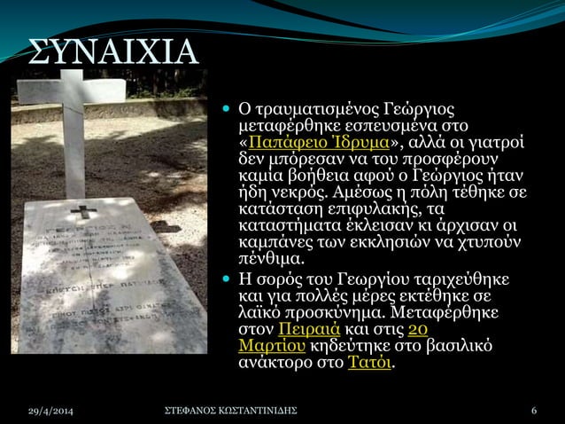 ΙΣΤΟΡΙΑ - ΓΕΩΡΓΙΟΣ Ο Α' | PPT