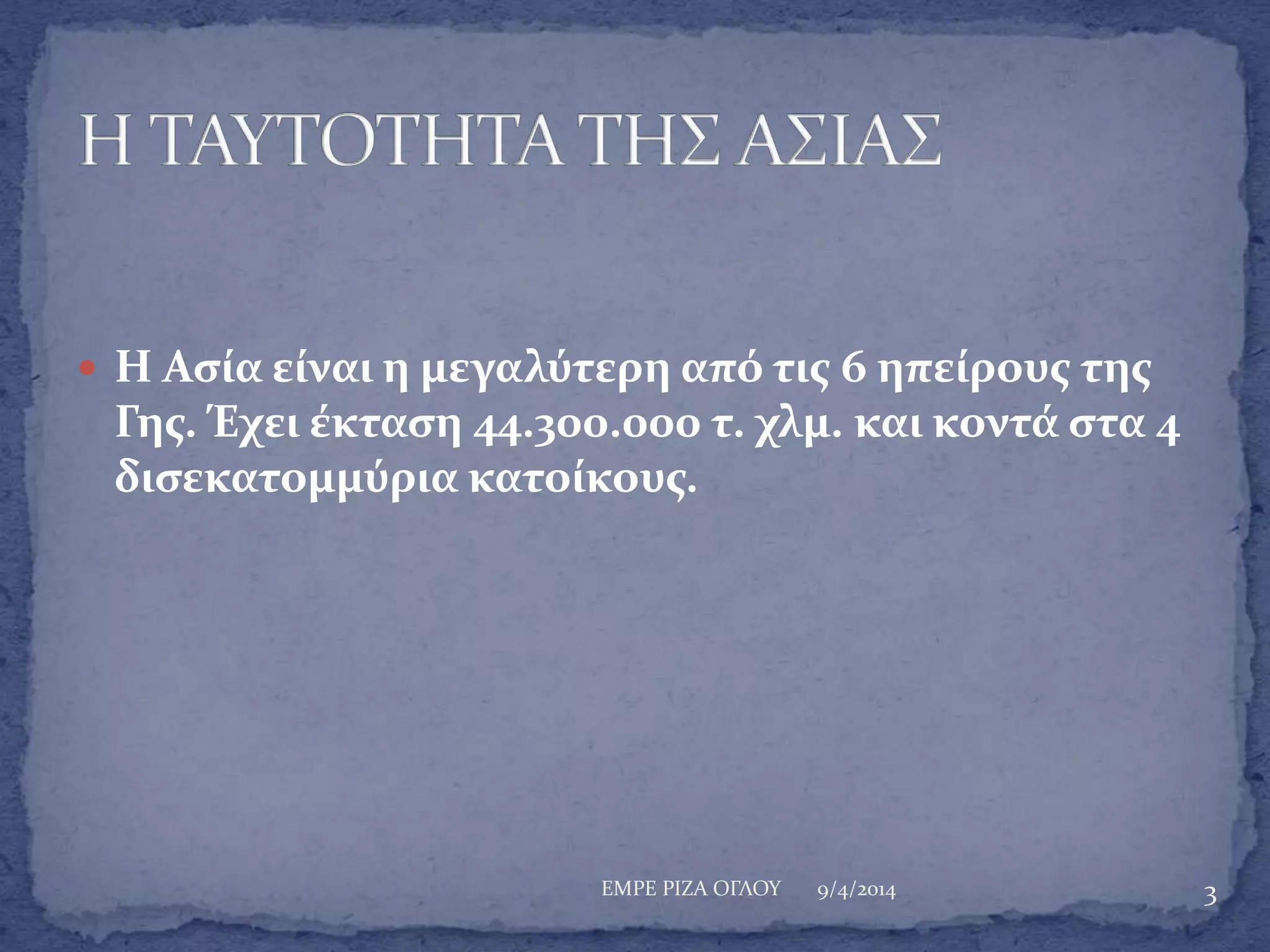 Η θεση και το φυσικο περιβαλλον της Ασιας | PPTX