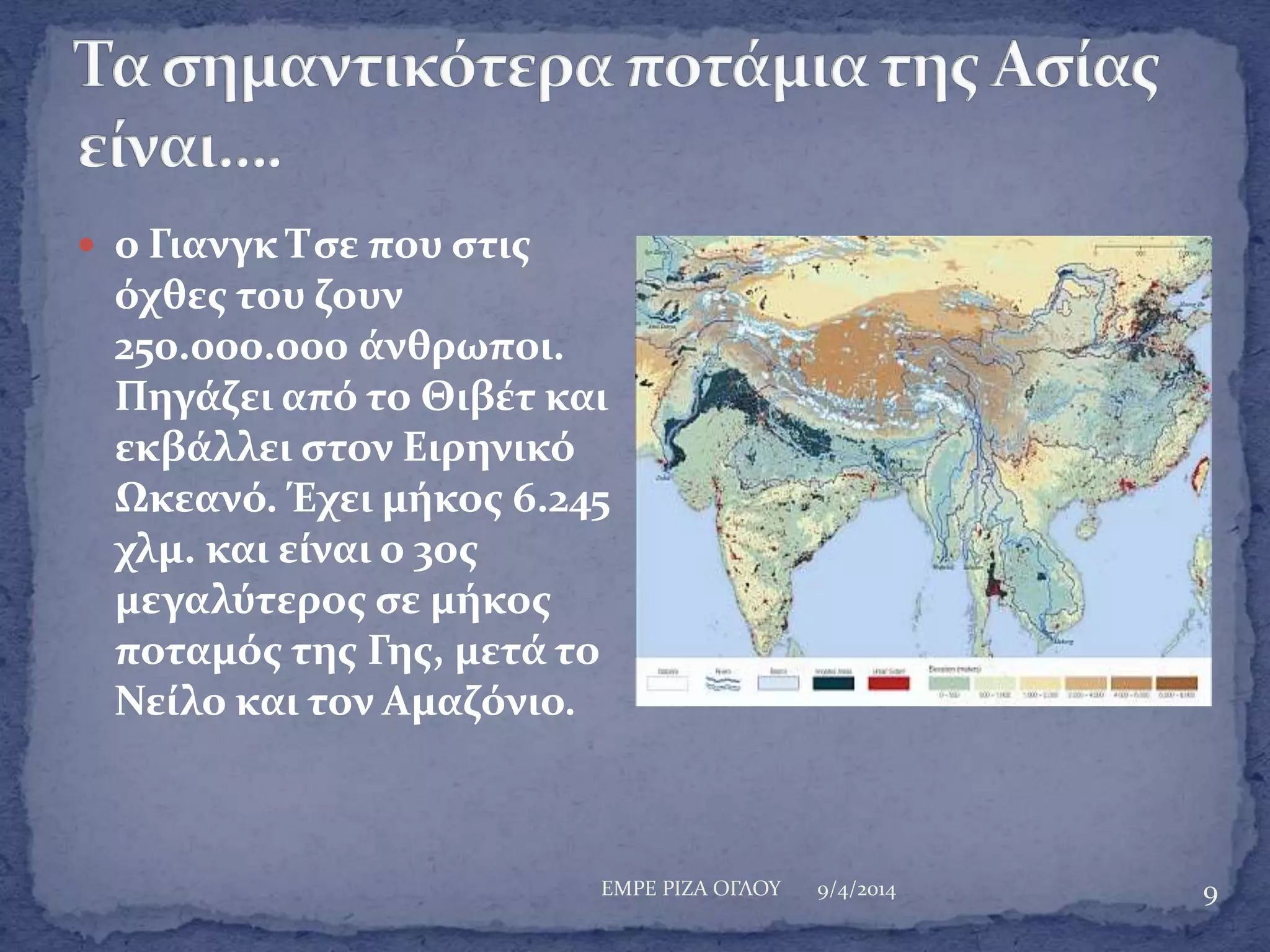 Η θεση και το φυσικο περιβαλλον της Ασιας | PPTX