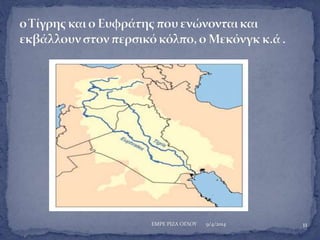 Η θεση και το φυσικο περιβαλλον της Ασιας | PPTX