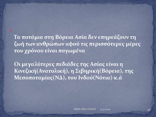 Η θεση και το φυσικο περιβαλλον της Ασιας | PPTX