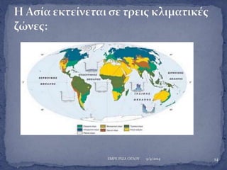 Η θεση και το φυσικο περιβαλλον της Ασιας | PPTX