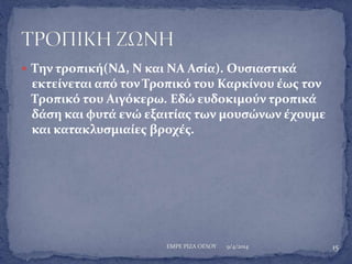Η θεση και το φυσικο περιβαλλον της Ασιας | PPTX