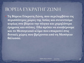 Η θεση και το φυσικο περιβαλλον της Ασιας | PPTX
