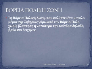 Η θεση και το φυσικο περιβαλλον της Ασιας | PPTX