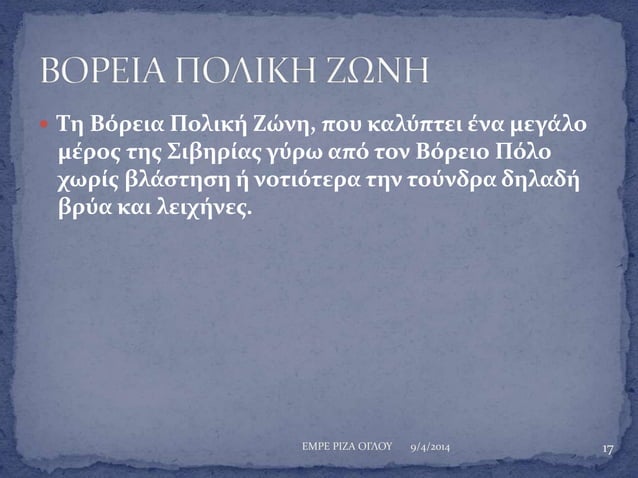 Η θεση και το φυσικο περιβαλλον της Ασιας | PPTX
