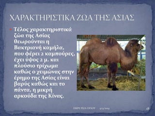 Η θεση και το φυσικο περιβαλλον της Ασιας | PPTX