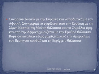 Η θεση και το φυσικο περιβαλλον της Ασιας | PPTX