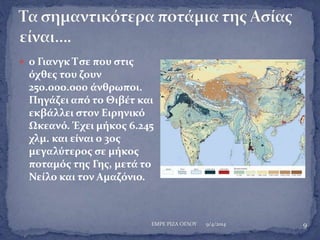 Η θεση και το φυσικο περιβαλλον της Ασιας | PPTX