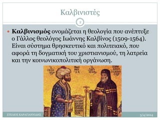 καλβινιστες | PPTX
