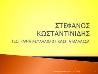 Η ΚΑΣΠΙΑ ΘΑΛΑΣΣΑ | PPTX